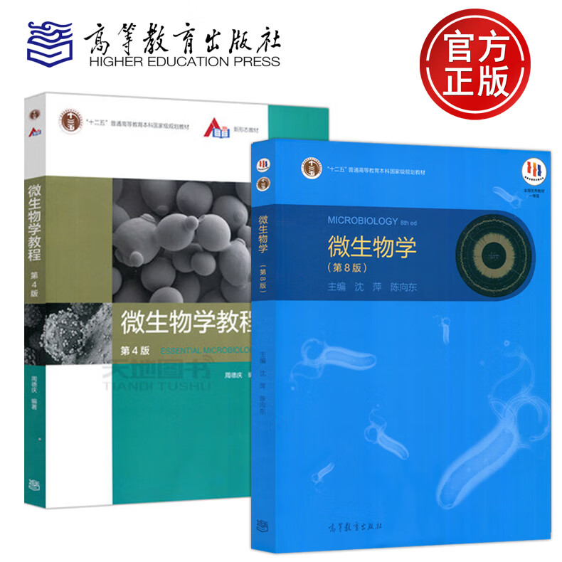 现货】微生物学 第八版第8版 沈萍 陈向东 十二五规划教材 本 微生物学+微生物教程