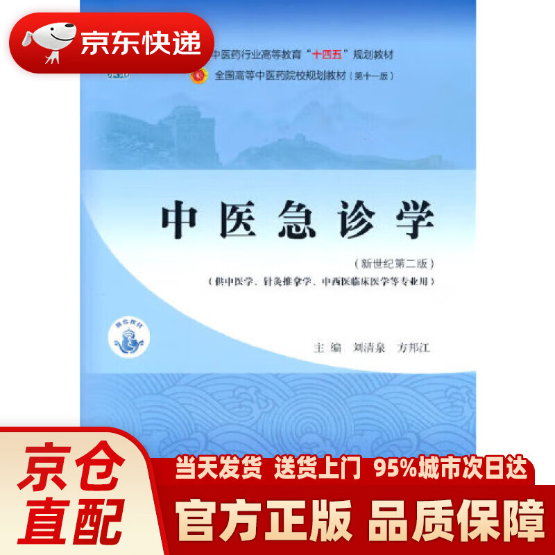 【新华】中医急诊学·全国中医药行业高等教育“十四五”规划教材