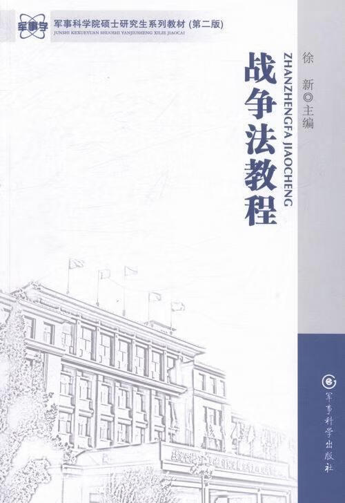 战争法教程-