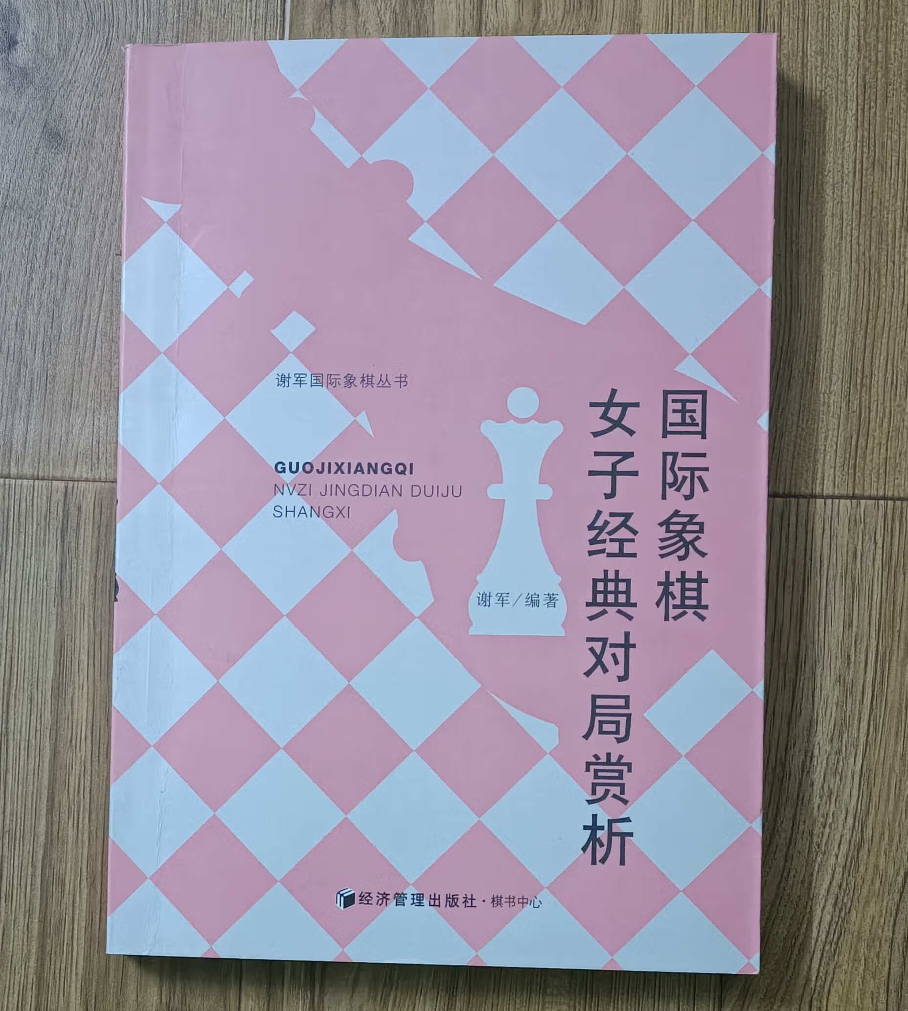 全新官方象棋女子经典对局赏析 谢军编著丛书 满69元 满69元
