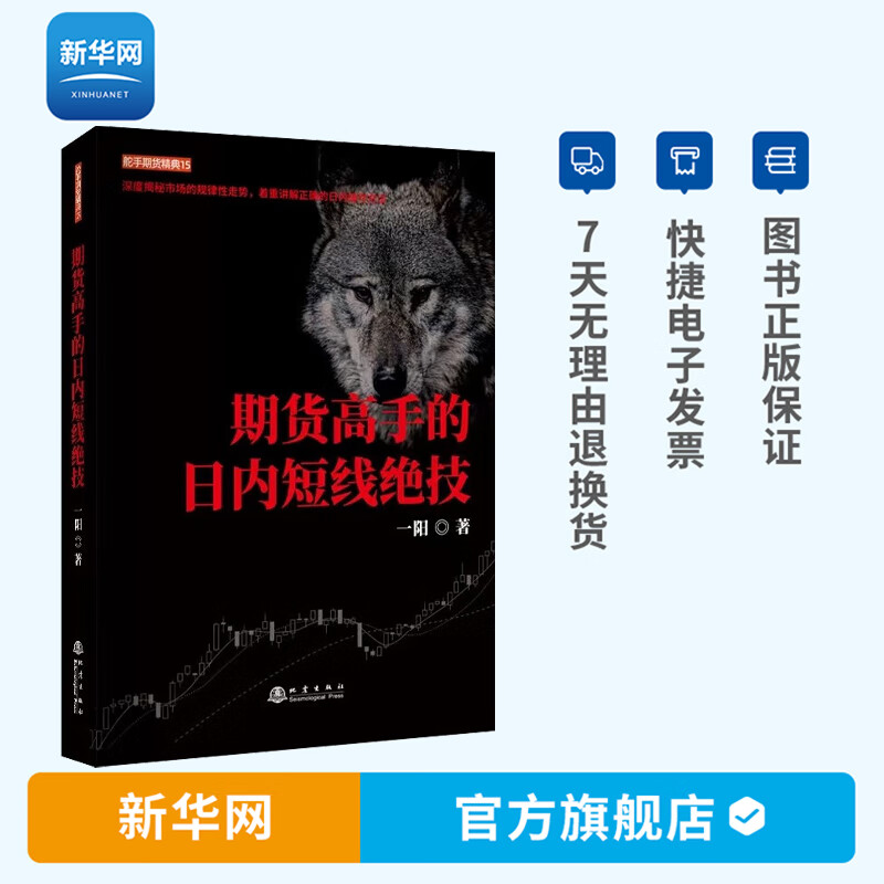 【新华网】期货高手的日内短线绝技一阳期货复利密码实战操盘快速简单获利挣钱机械操作稳定回避逆势交易风险分析系统操作体系地震