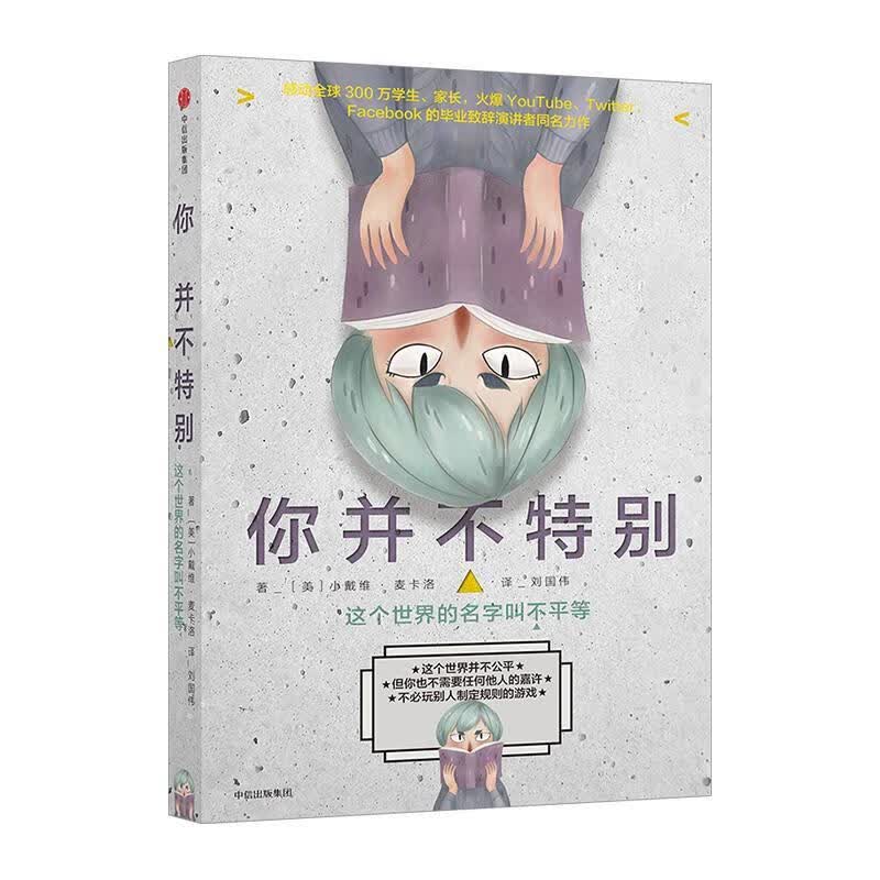 你并不特别:这个世界的名字叫不平等