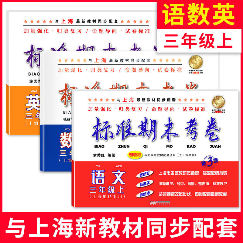 2022上海标准期末考卷一年级二年级三四五六七八九上册下册语数英 3年级上（语文.数学.英语）（3本） 小学六年级