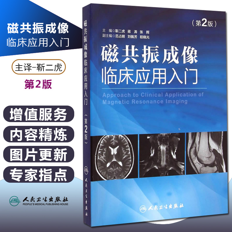 W 现货 磁共振成像临床应用入门 第2版第二版 磁共振成像学知识大全 超声影像医学书籍可搭配磁