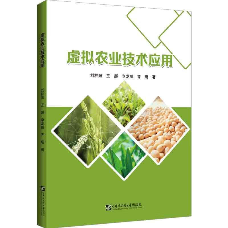 虚拟农业技术应用农业/林业 图书
