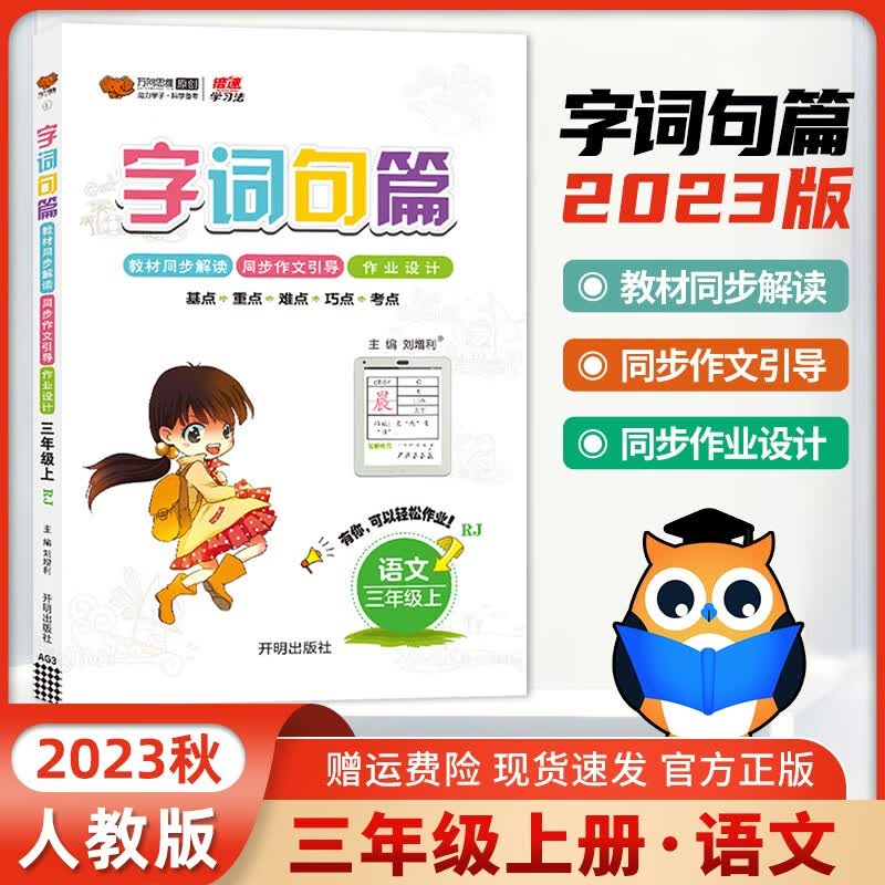 2023新版 字词句篇三年级上册人教版 小学语文书详解字词句段篇章 部编版3年级上RJ版 课本同步