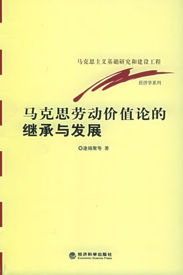 马克思劳动价值论的继承与发展逄锦聚经济科学出版社9787505849310 政治/军事书籍