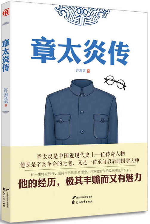 【现货】章太炎传许寿裳 北方图书城