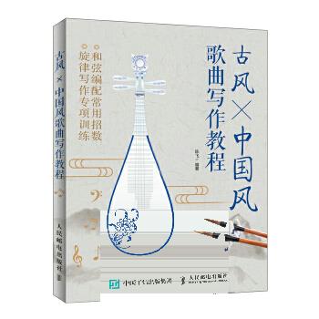 现货:乐理小白的写歌秘籍 古风 中国风歌曲写作教程 简谱 9787115500328 人民邮电出版社 陈飞