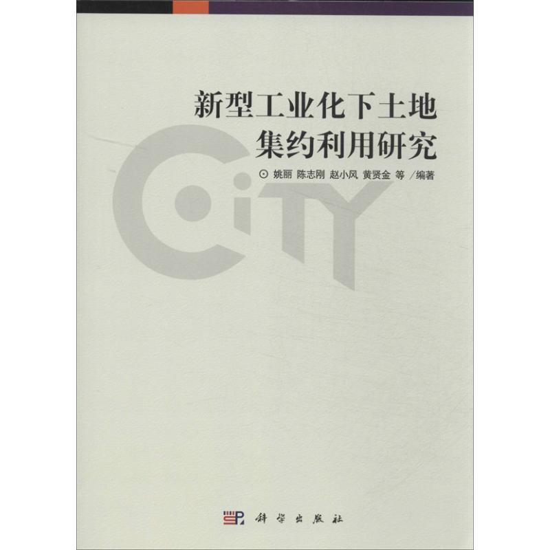 新型工业化下土地集约利用研究