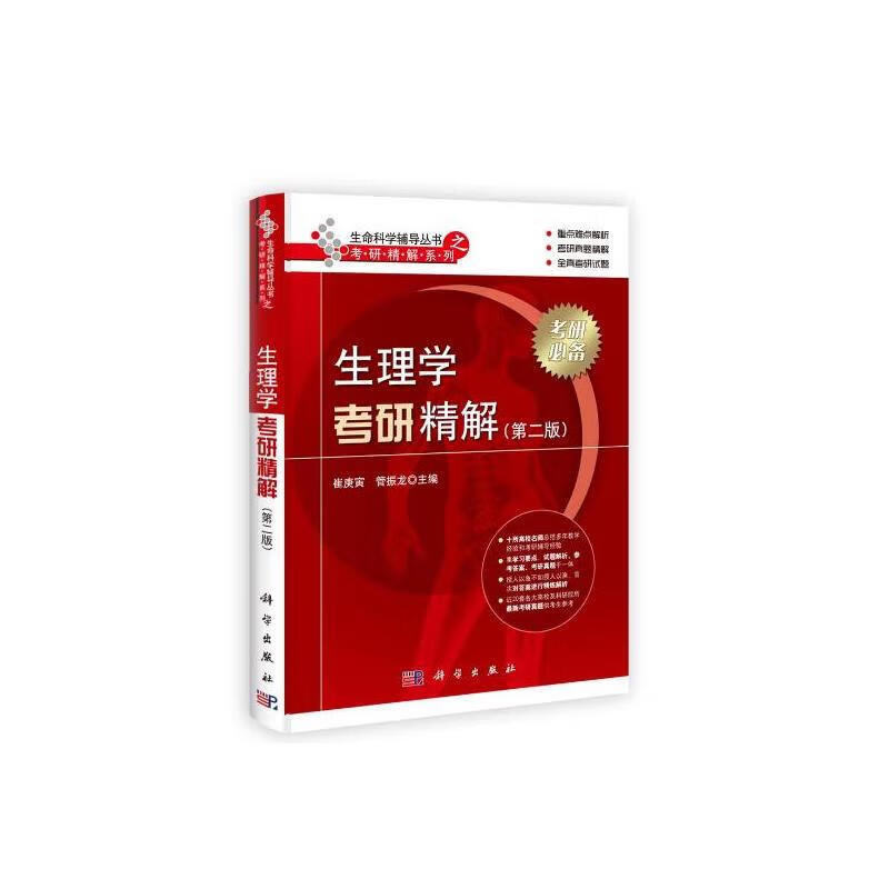 生理学考研精解（第二版）