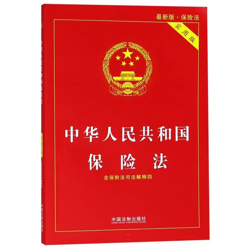 中华人民共和国保险法(实用版最新版)