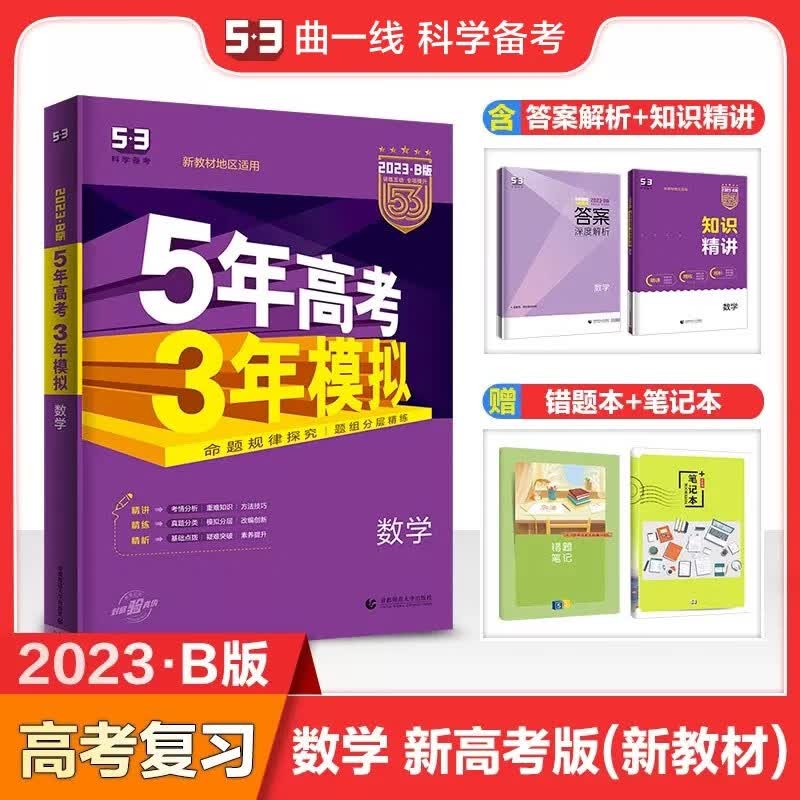 现货2023版53B版五三高考数学新高考版新教材江苏适用 曲一线5年高考3年模拟高中高三高考总复习