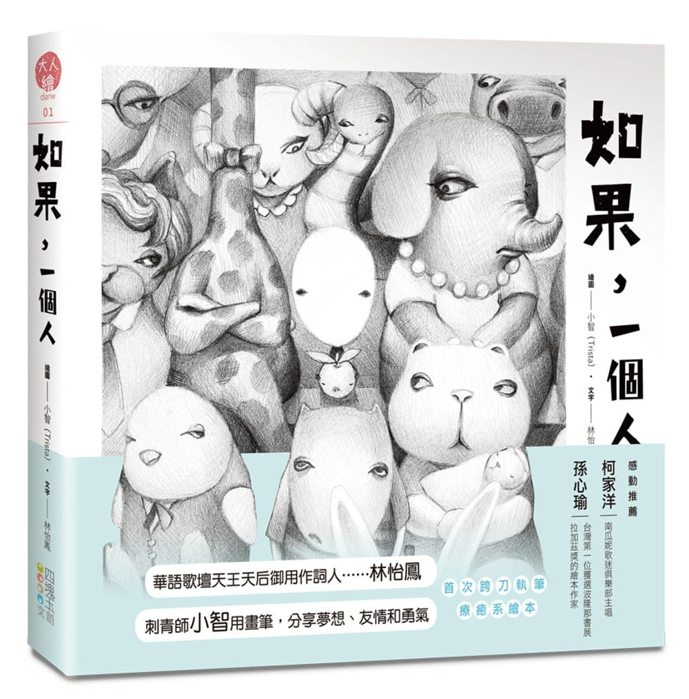 预售 原版进口书 小智(Trista)如果，一个人(精装)四块玉文创台版原版书籍