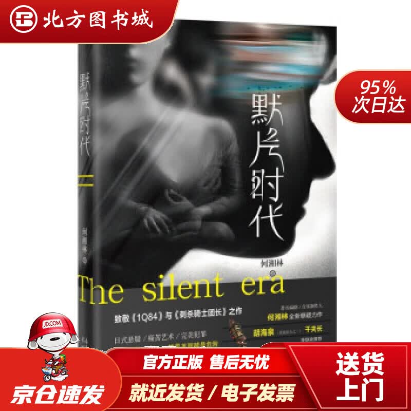 【现货】默片时代何湘林著花城出版社 北方图书城