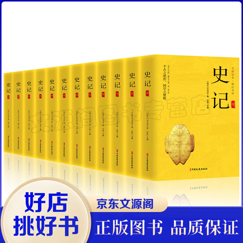 全新足本·精注全译一史记（箱装全12册）