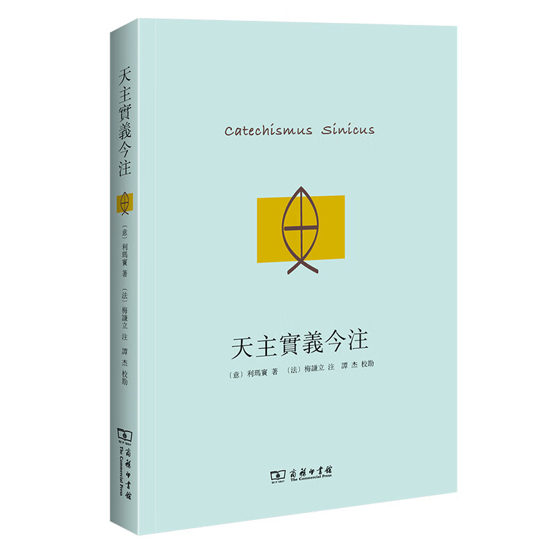 天主实义今注 (意)利玛窦 书籍