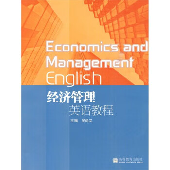 经济管理英语教程 吴尚义 编【书】