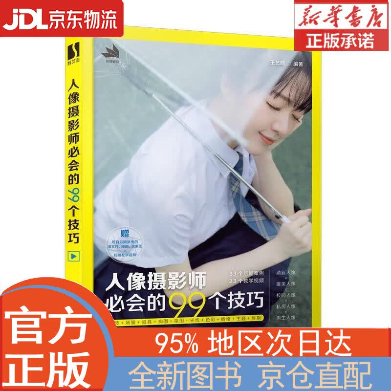 【全新畅销书籍】人像摄影师必会的99个技巧（数艺设出品）