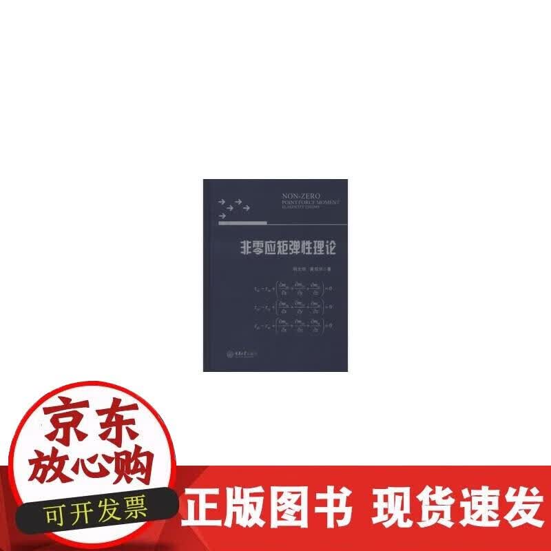 【现货】非零应矩弹性理论