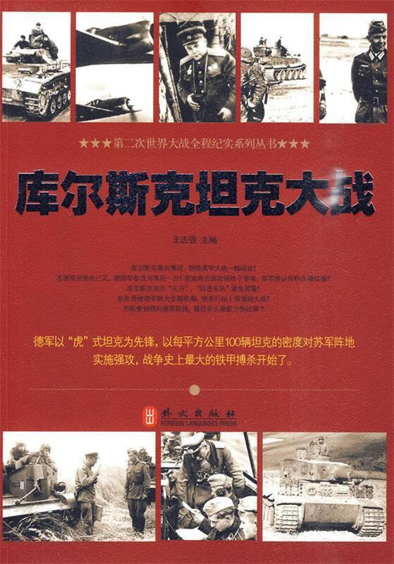 库尔斯克坦克大战【好书，下单速发】