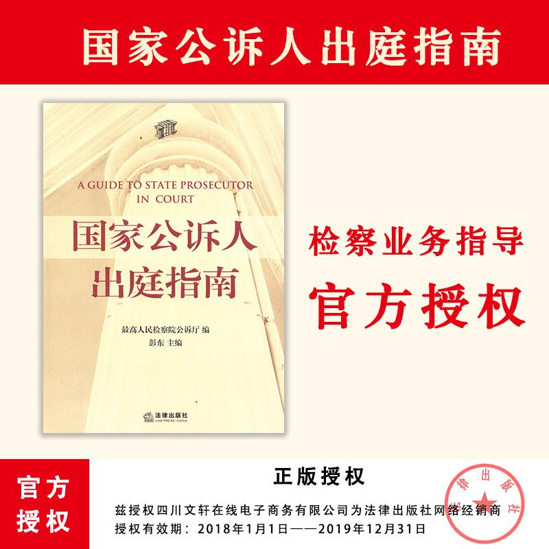 国家公诉人出庭指南
