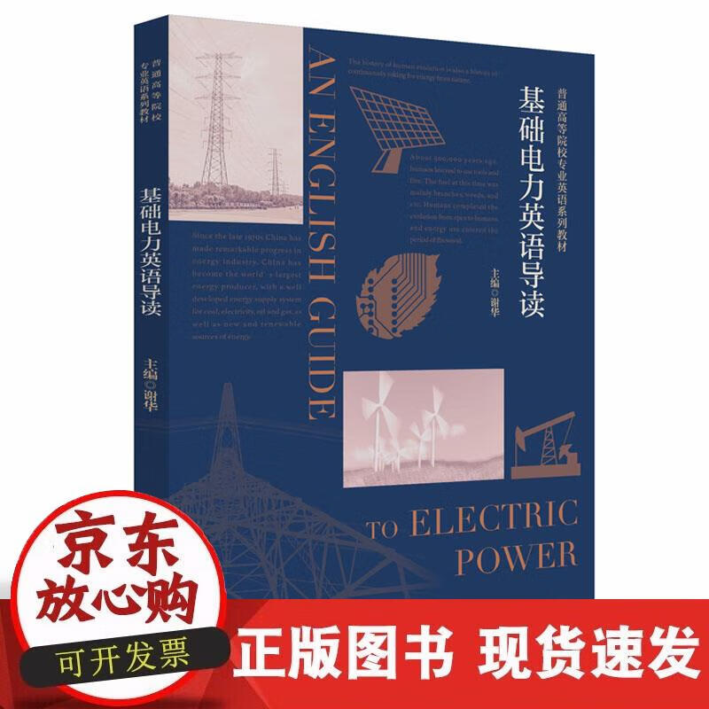 【直发】基础电力英语导读
