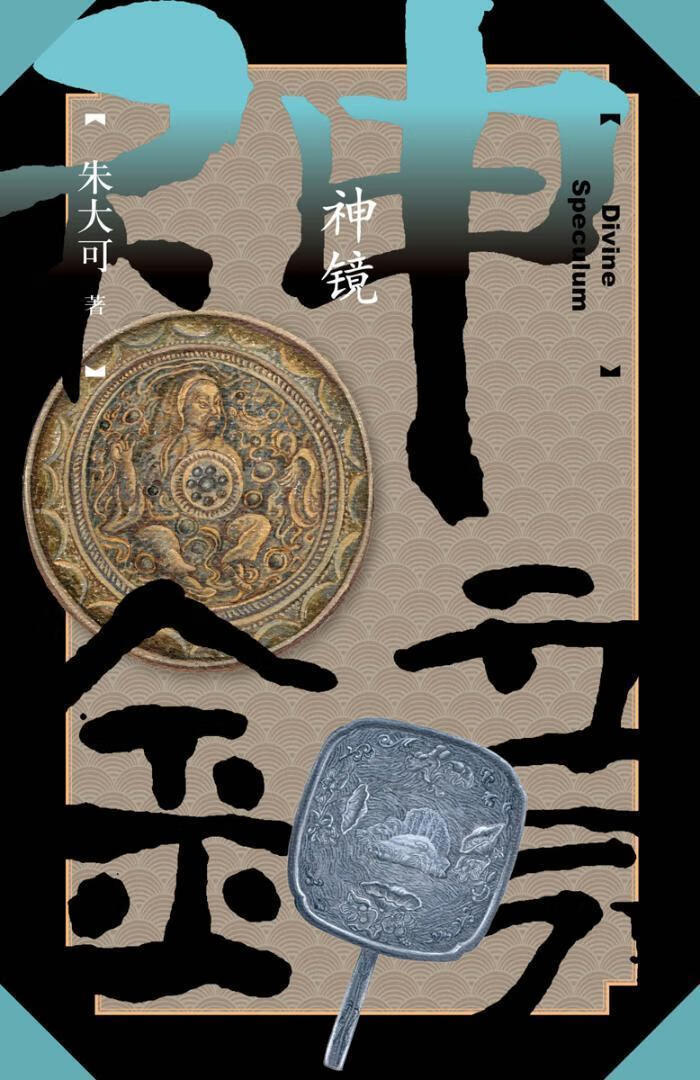 神镜朱大可人民文学出版社9787020136858/小说书籍