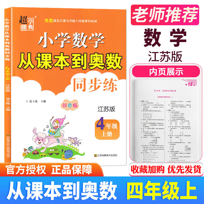 2023版超能学典小学数学从课本到奥数同步练一二三四五六年级上册+下册苏教江苏版辅导数学同步练习册教辅 四年级上册