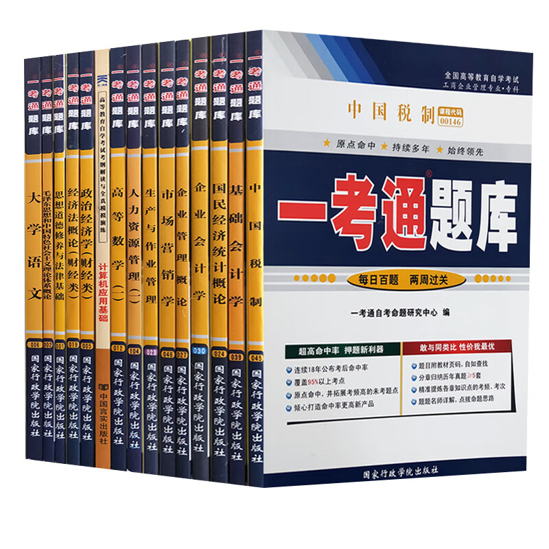 自考 工商企业管理专科 00018 04729 00020 00065 0041 0147 一考
