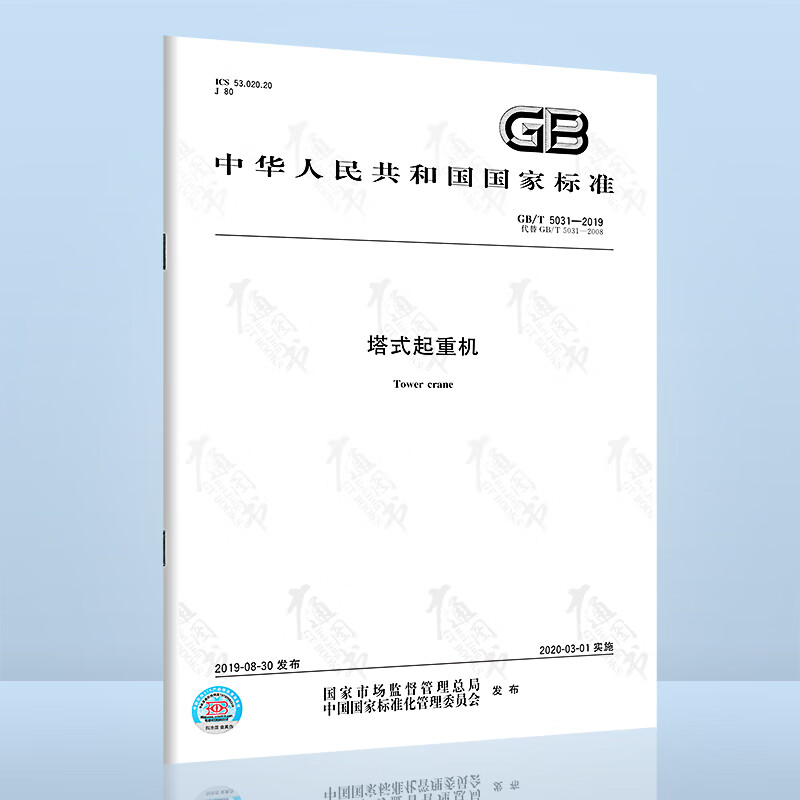 现货速发 GB/T 5031-2019塔式起重机塔式起重机 2020-03-01实施代替GB/T 5031-2008