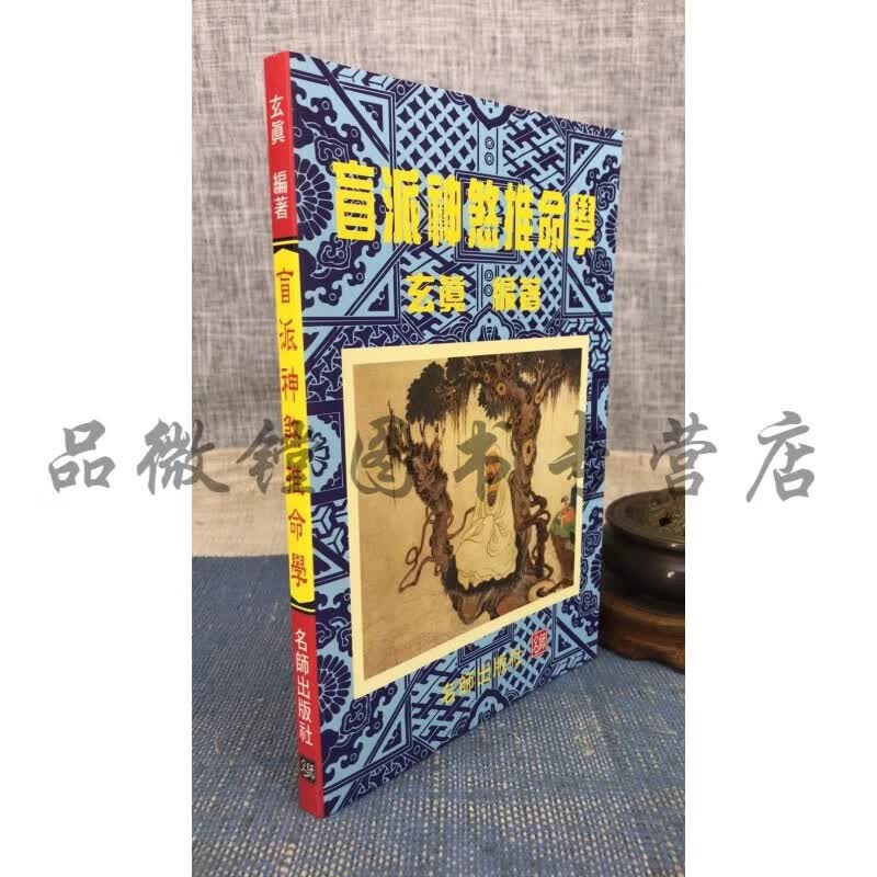 盲派神煞推命学 玄真 名师