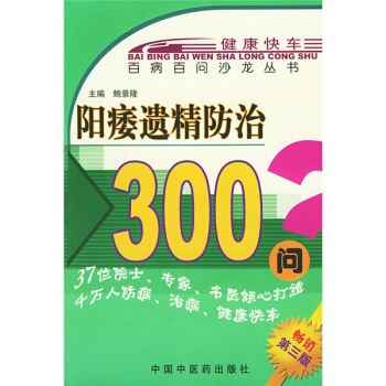 阳痿遗精防治300问 鲍景隆 编