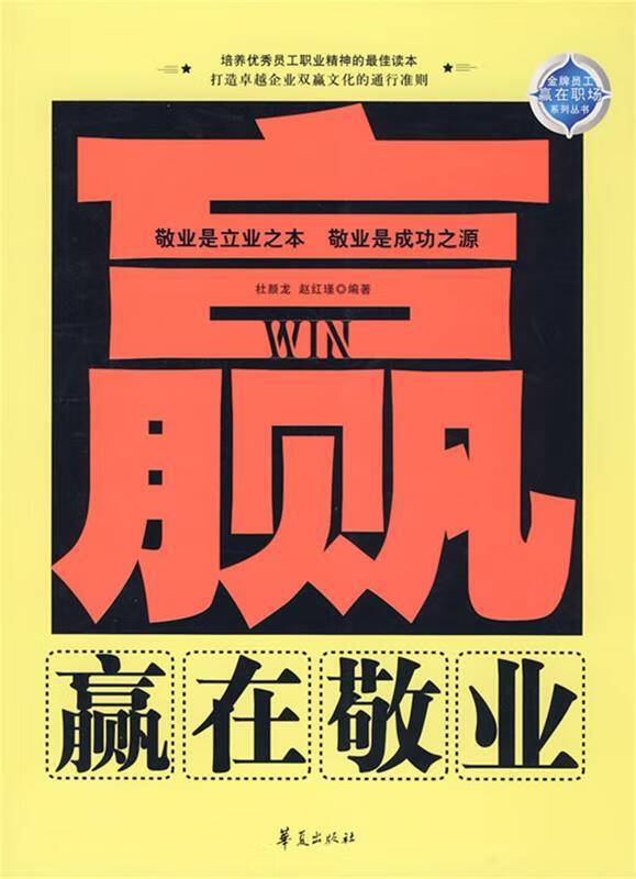赢在敬业华夏出版社9787508045405