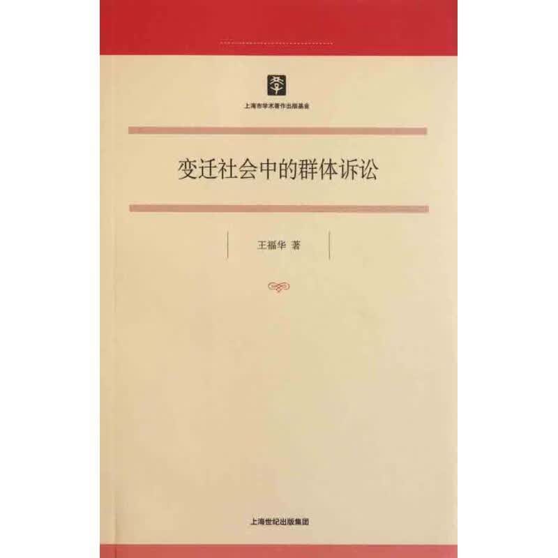 变迁社会中的群体诉讼 王福华【书】