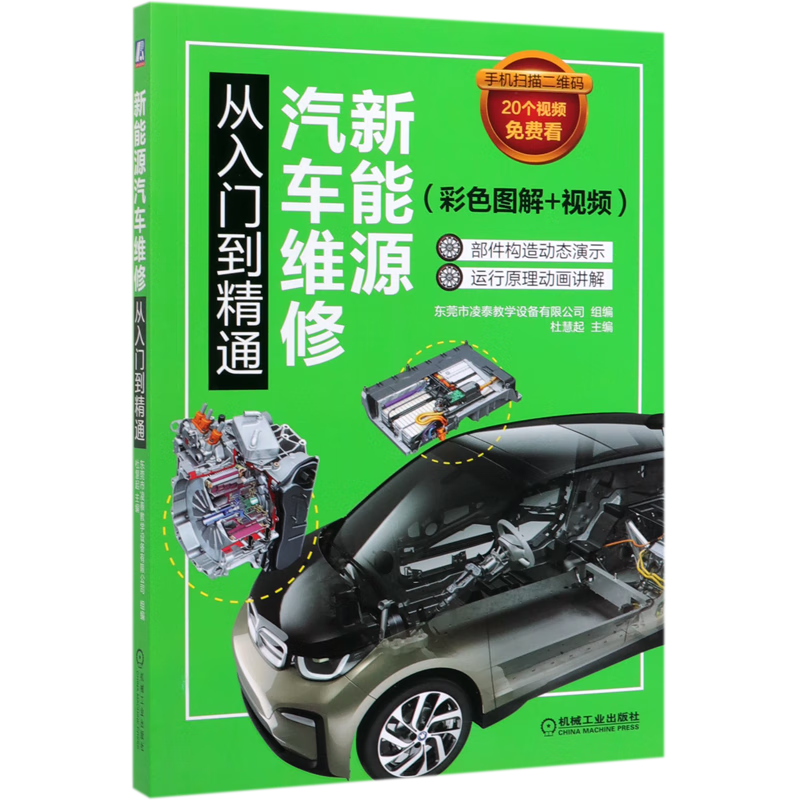 新能源汽车维修从入门到精通(彩色图解+视频)
