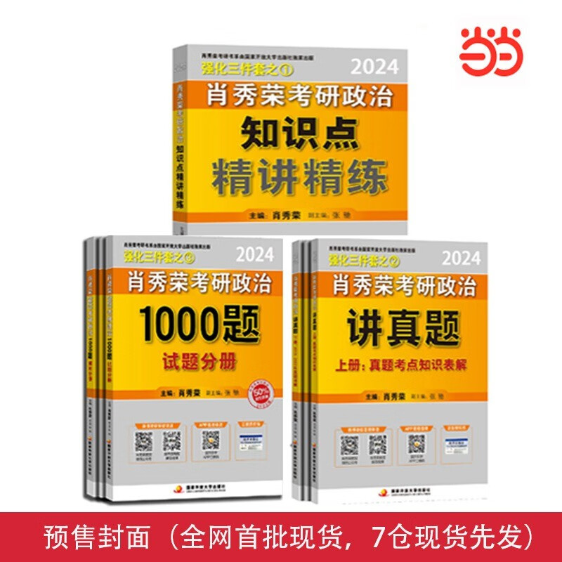 【当当1000题现货 可选】肖秀荣2024考研政治1000题+精讲精练+肖四肖八2024 肖秀荣肖4肖8核心四件套 强化三件套（精讲精练+讲真题+1000题）