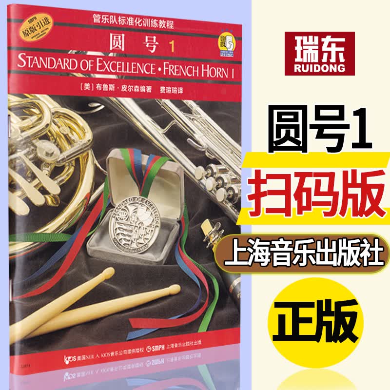 管乐队标准化训练教程.圆号1上海音乐出版 五线谱 训练音乐曲谱 教程材学书籍管乐队教材书教程材学书籍