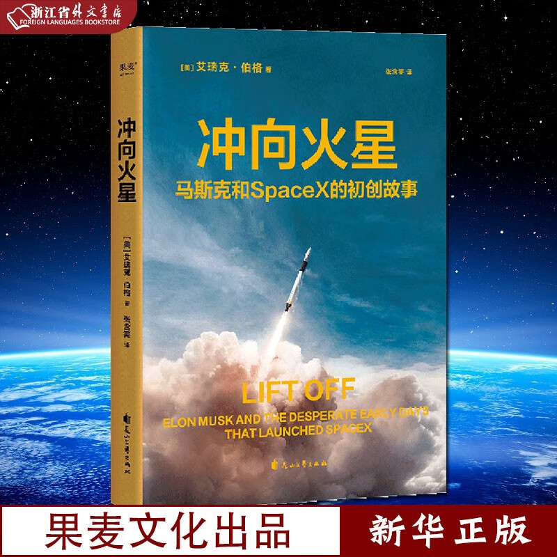 冲向火星 马斯克和SpaceX的初创故事 现货 [美] 艾瑞克·伯格 著 跟马斯克一起工作是什么体验？36个初创成员与他共同疯魔、此生难忘的飞天故事 果麦 书籍
