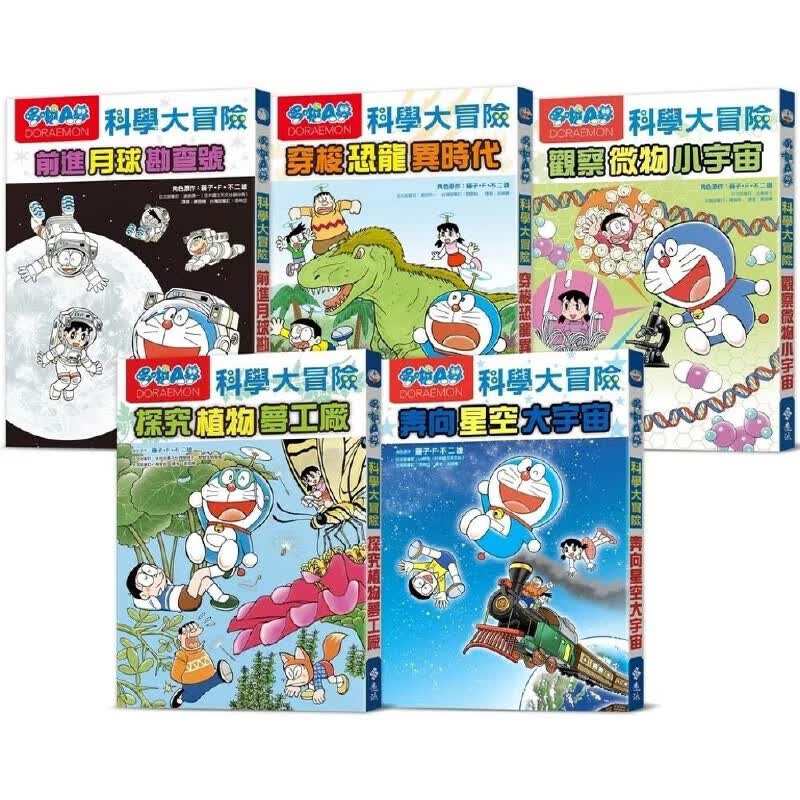 预售 藤子-F-不二雄 哆啦A梦科学大冒险 1-5合集 以图解方式让读者加深理解科学相关内容 远流