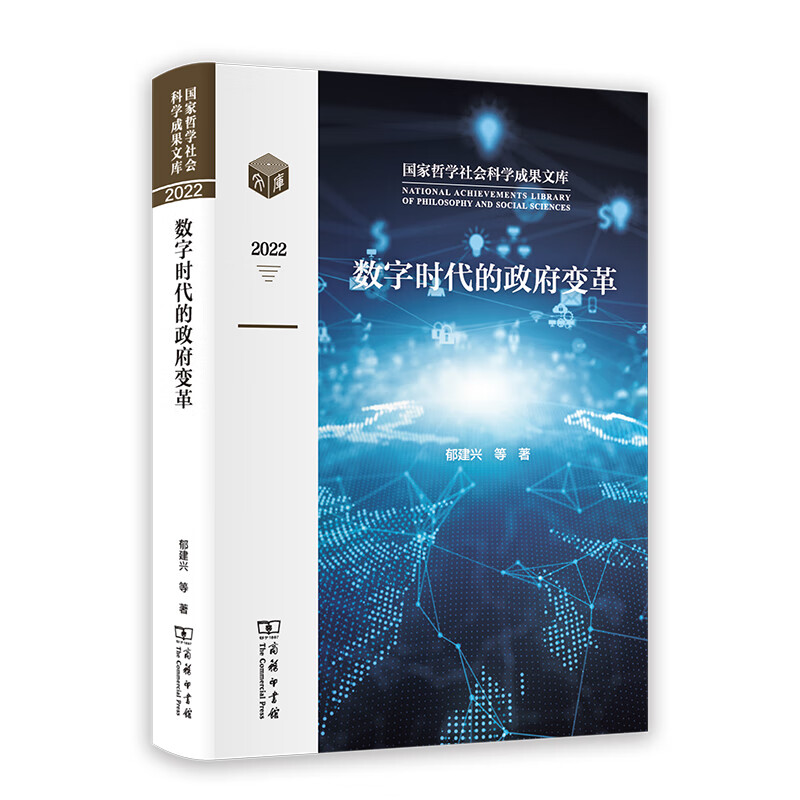 数字时代的政府变革(精)/国家哲学社会科学成果文库 郁建兴 等