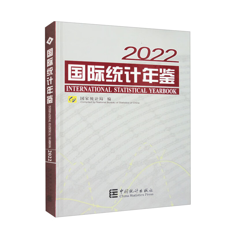 国际统计年鉴-2022（含光盘）