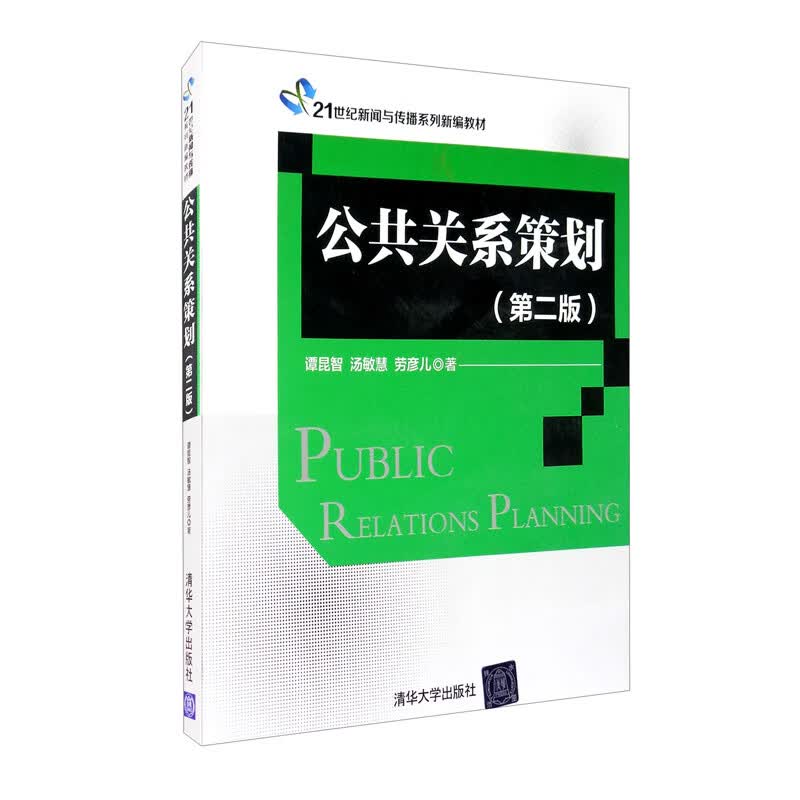公共关系策划（第二版）