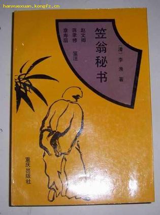 笠翁秘书【精选】