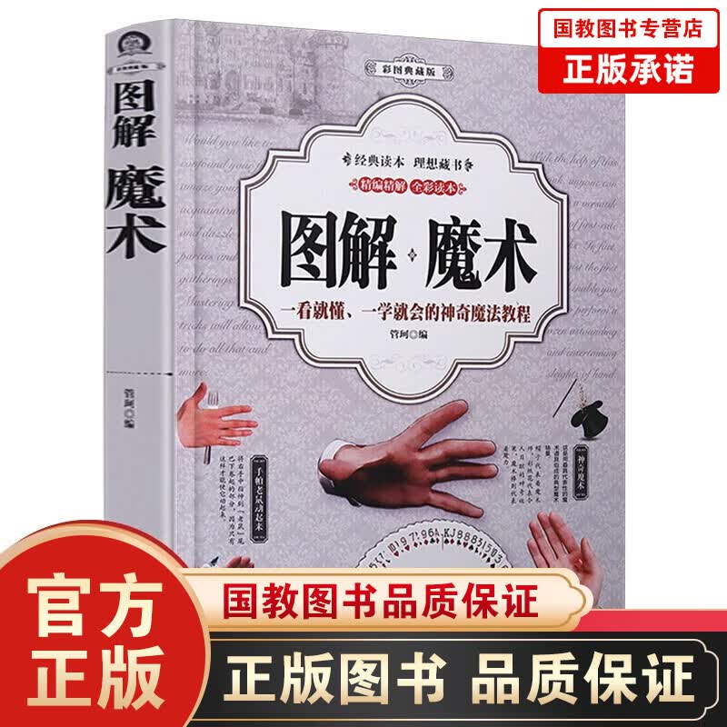 彩色版图解 魔术书 魔术教学教程书大全 扑克牌魔术大全 手工游戏书籍 图解魔术（彩图典藏版）