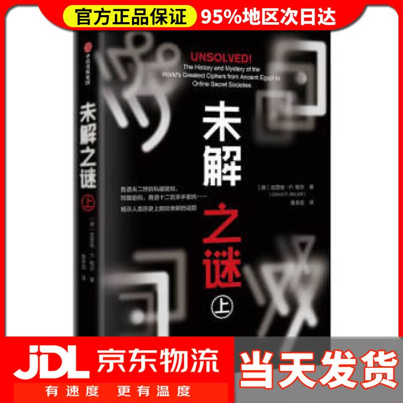 未解之谜 克雷格·P.鲍尔（CraigP.Bauer） 著 中信出版集团,中信出版社