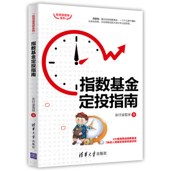 现货:指数基金定投指南 安仔滚雪球 9787302552499