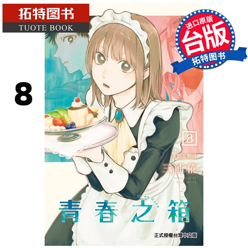 现货 漫画书 青春之箱 8 蓝箱 三浦糀 东立 港台原版