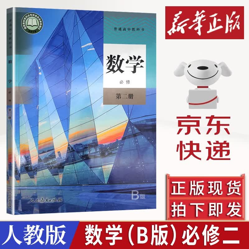 【人教B版】2023适用人教版高中数学必修第二册B版人教版必修二数学b书课本教材人民教育出版社必修2 B版 数学 必修二