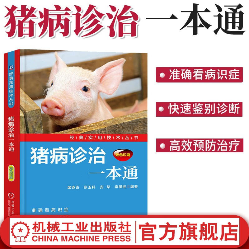 官网 猪病诊治一本通 席克奇 养猪技术大全书籍 猪常见病诊治技术与防控 高效养猪阅读手册 兽医临床诊断与治疗参考书